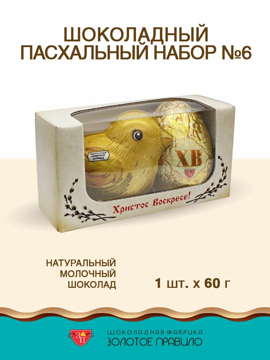 Подарочный пасхальный набор шоколадный цыплёнок с яйцом (молочный) "Золотое правило" 60гр.