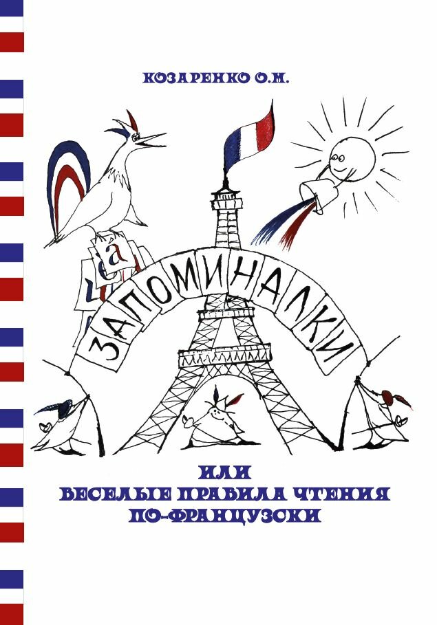 "Запоминалки" или веселые правила чтения по-французски