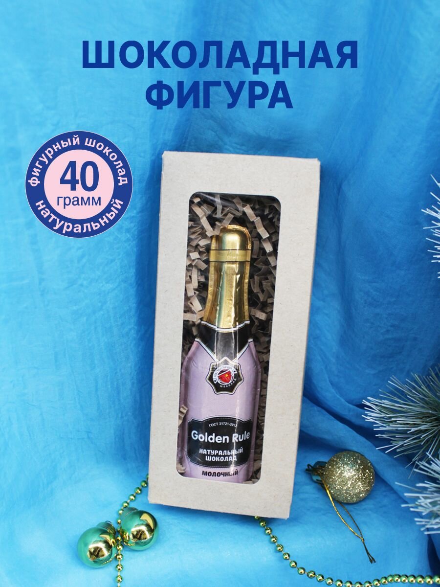 Шоколадная бутылка шампанского "Золотое правило" молочный 40гр. оригинальный подарок женщине, натуральный фигурный шоколад по ГОСТ