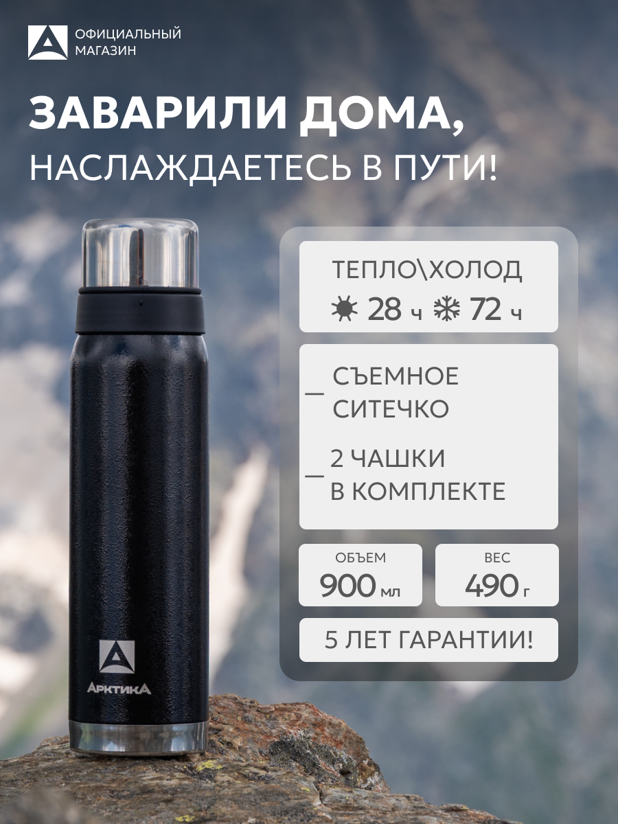 Термос для кофе и чая с ситечком 0.9 л/Арктика 106С черный/с двумя чашками в комплекте