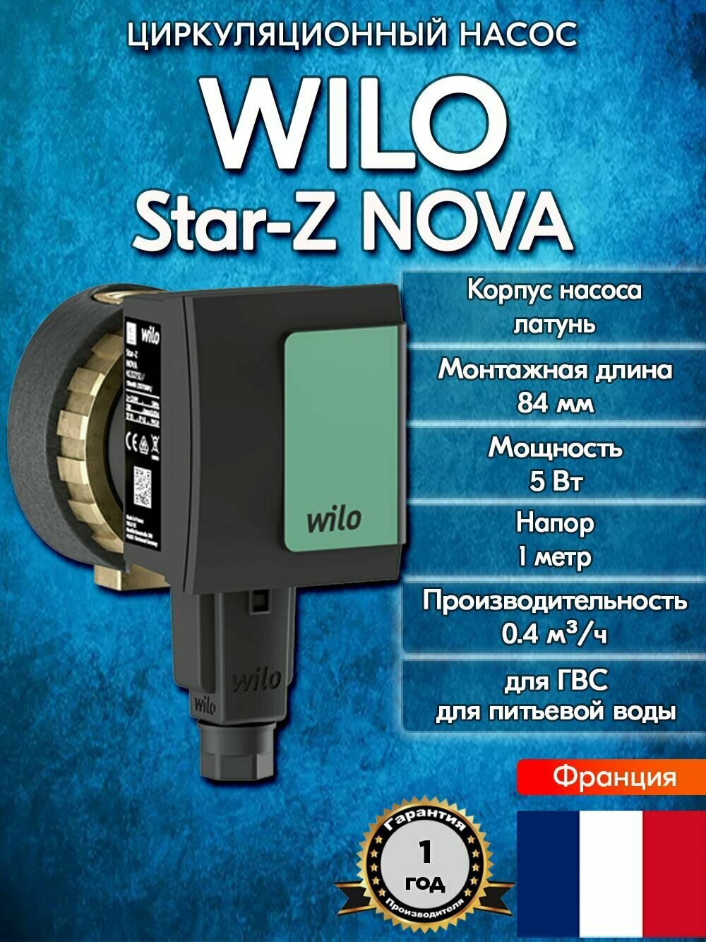 Циркуляционный насос Wilo Star-Z NOVA, для систем ГВС, для питьевой воды 4132760, 2459910