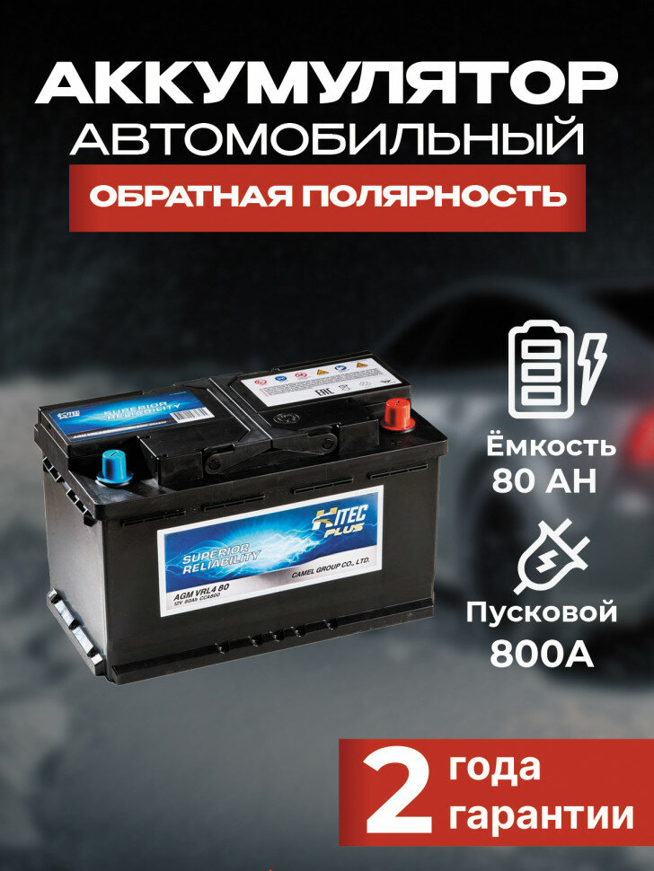 Аккумулятор HITEC AGM VRL4 80