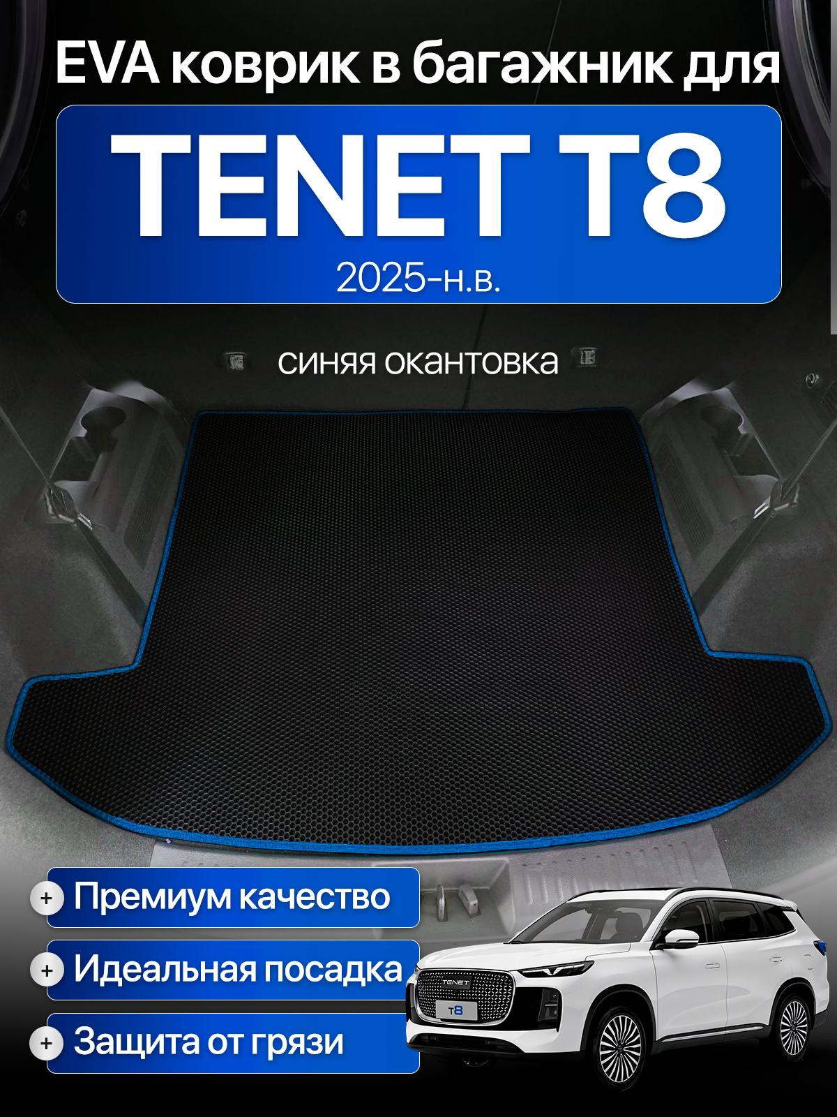 Эва коврик в багажник для TENET T8 2025-н. в. со сложенным 3 рядом, черный с синим кантом( Тенет Т8; Тэнэт 8 ) Ева, Eva