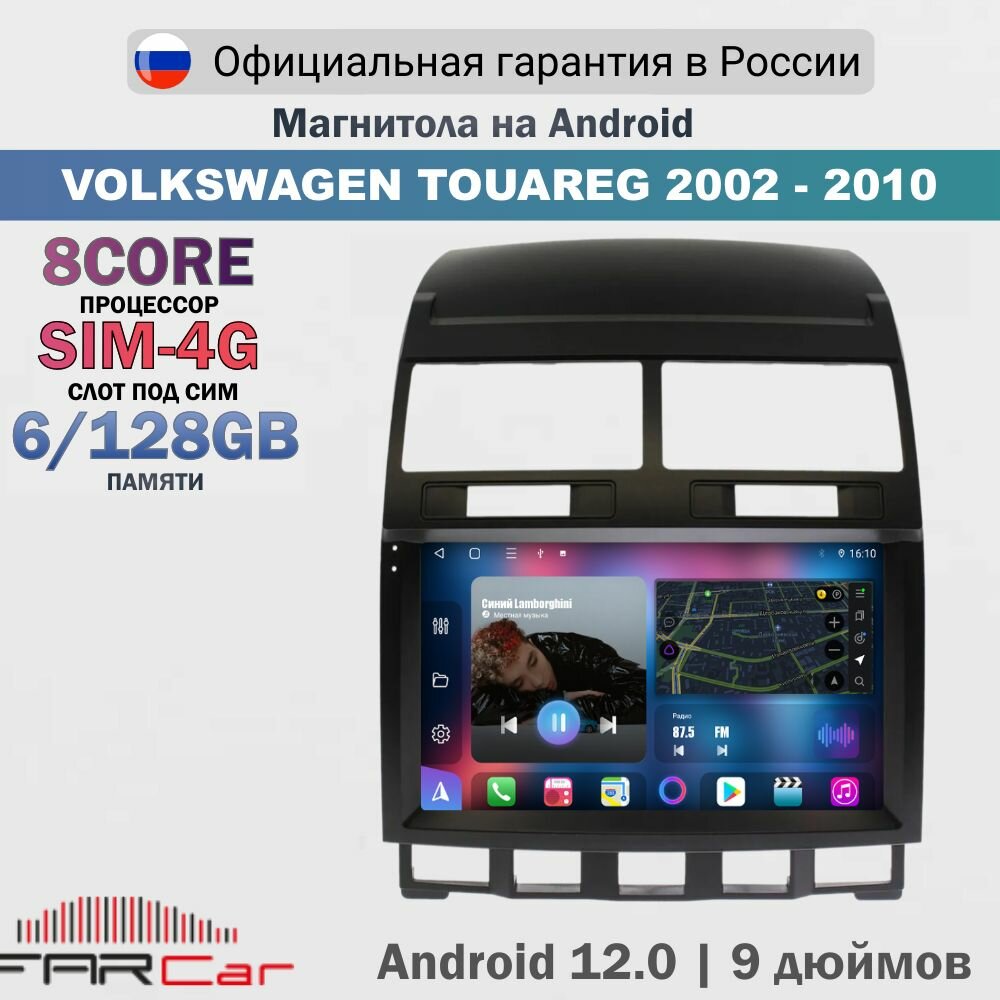 Магнитола Фольксваген Туарег 2002-2010 на Android 13.0, VW Volkswagen Touareg, 6+128Гб, QLED SIM 4G DSP CARPLAY, комплект рамка + проводка, FC SL042-TNM (S6c) - 9 дюймов