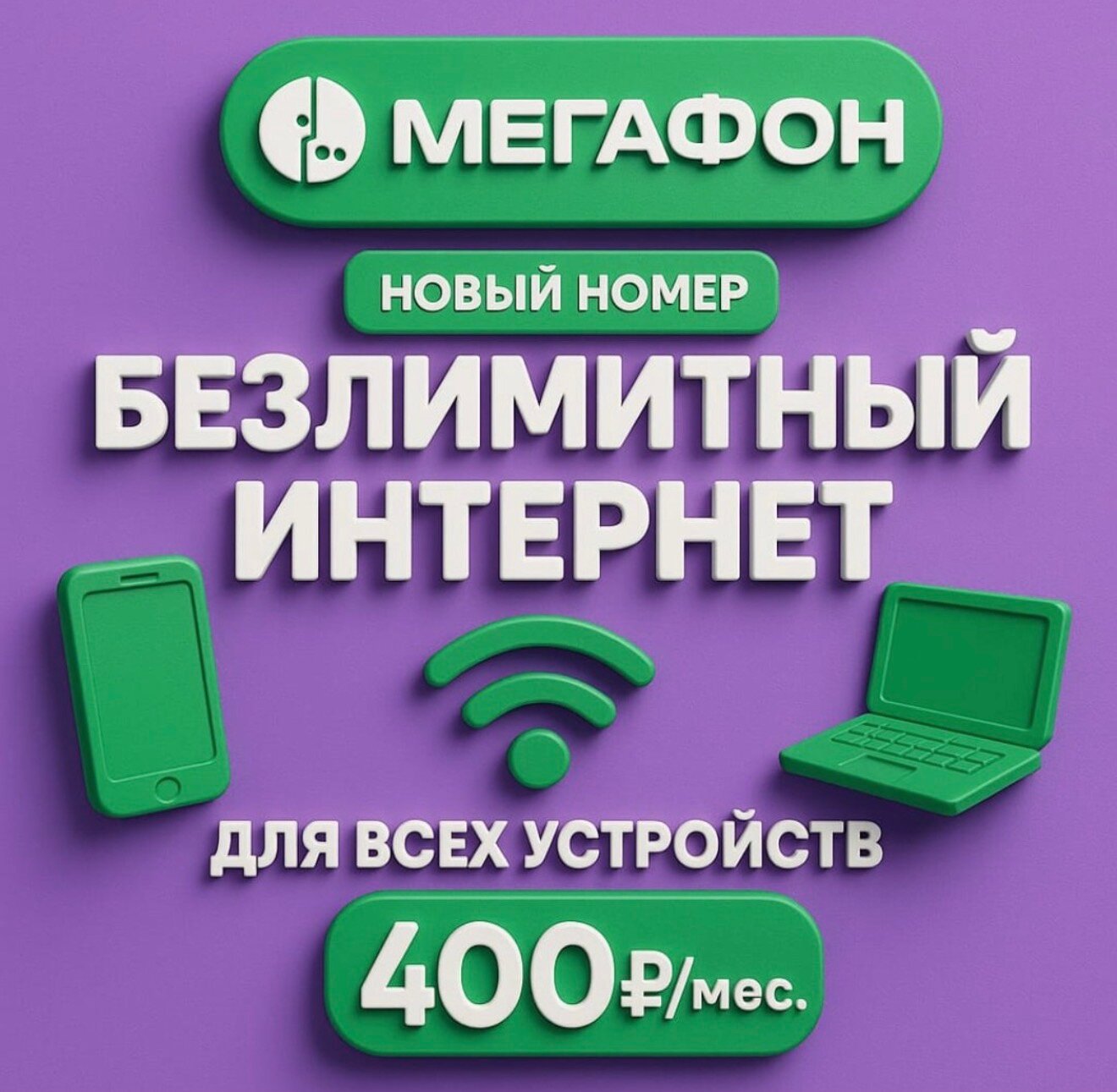 Безлимитный интернет для всех устройств