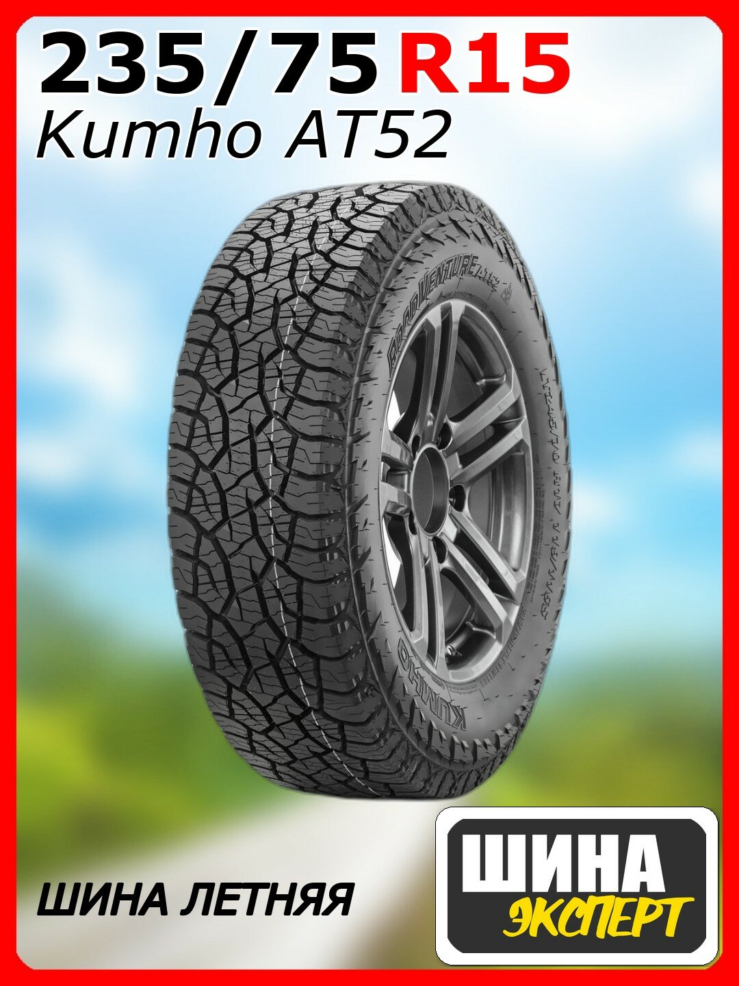 Шина летняя Kumho 235/75/15 T 109 AT52 XL VIETNAM для легковых автомобилей 2393763