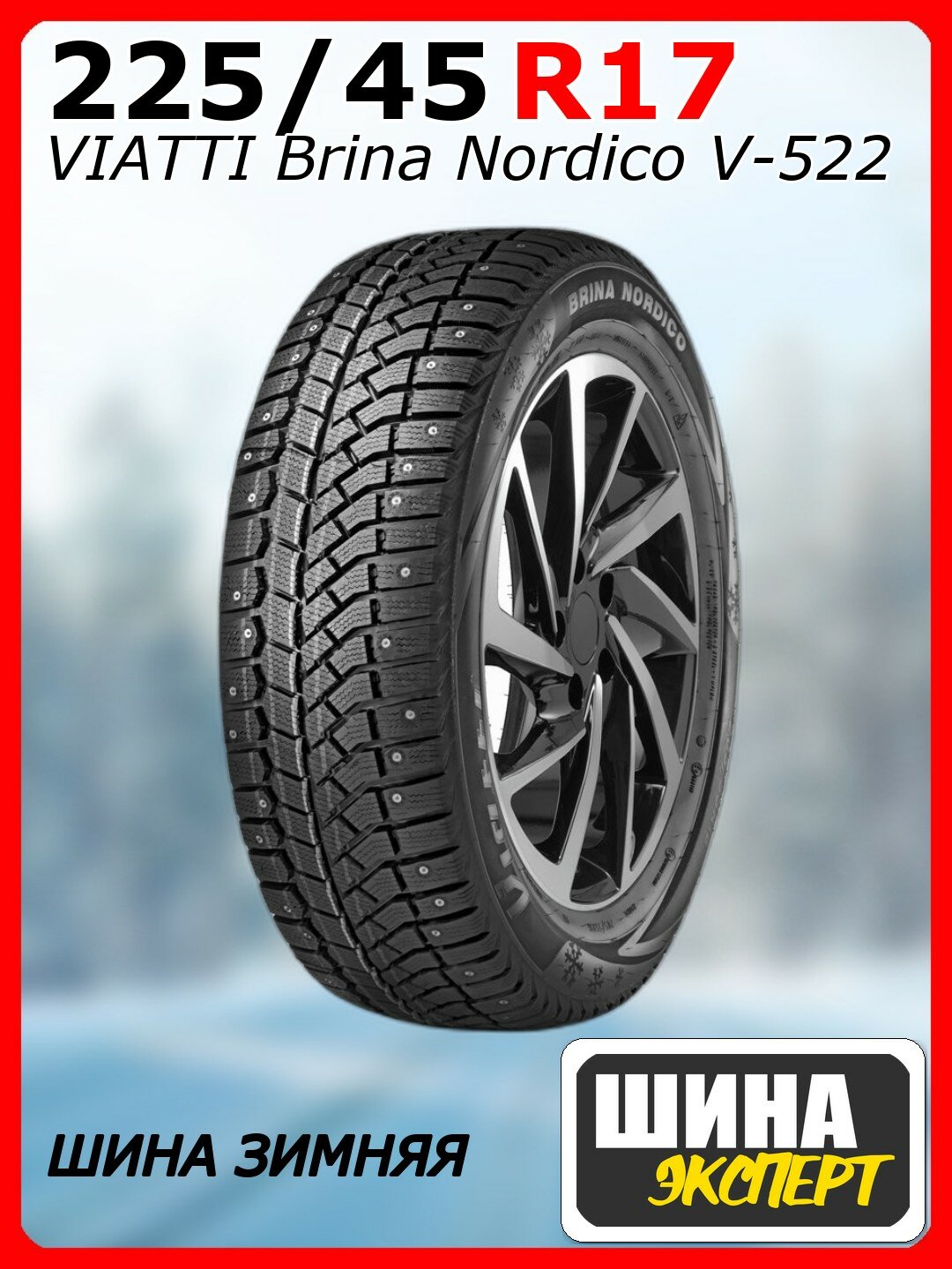 Шина зимняя шипованная VIATTI 225/45/17 T 91 Brina Nordico V-522 Ш. для легковых автомобилей 3151025