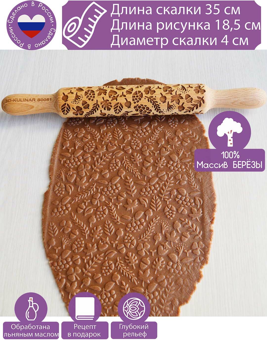 Узорная скалка " Природа №1 " 3D-Kulinar