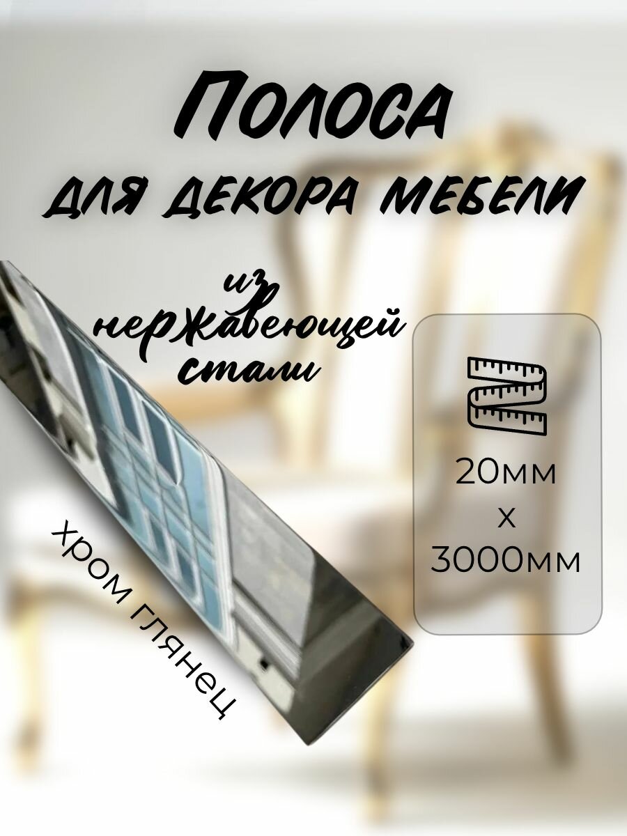 Полоса из нержавеющей стали для декора мебели. Хром глянец. 20мм*3м