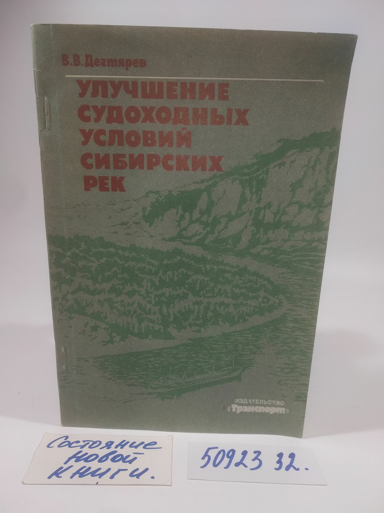 Дегтярев В. В. Улучшение судоходных условий сибирских рек