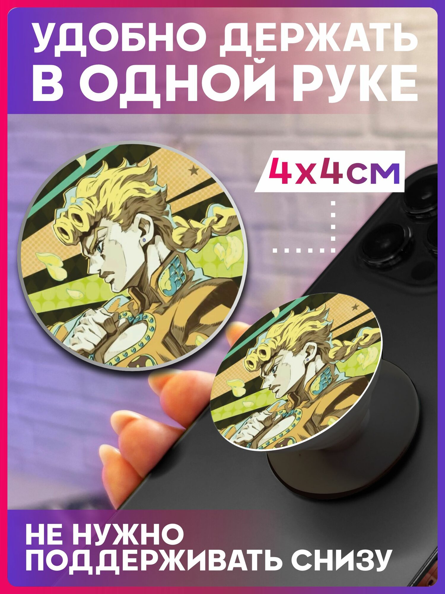 Попсокет для телефона JoJo — фото 1