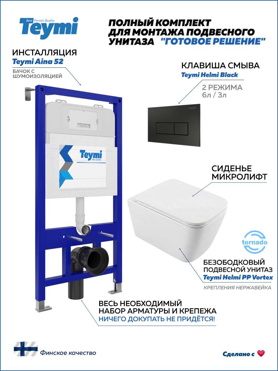 Инсталляция с унитазом комплект 5 в 1 Teymi унитаз подвесной безободковый Helmi PP Vortex кнопка черная F16521