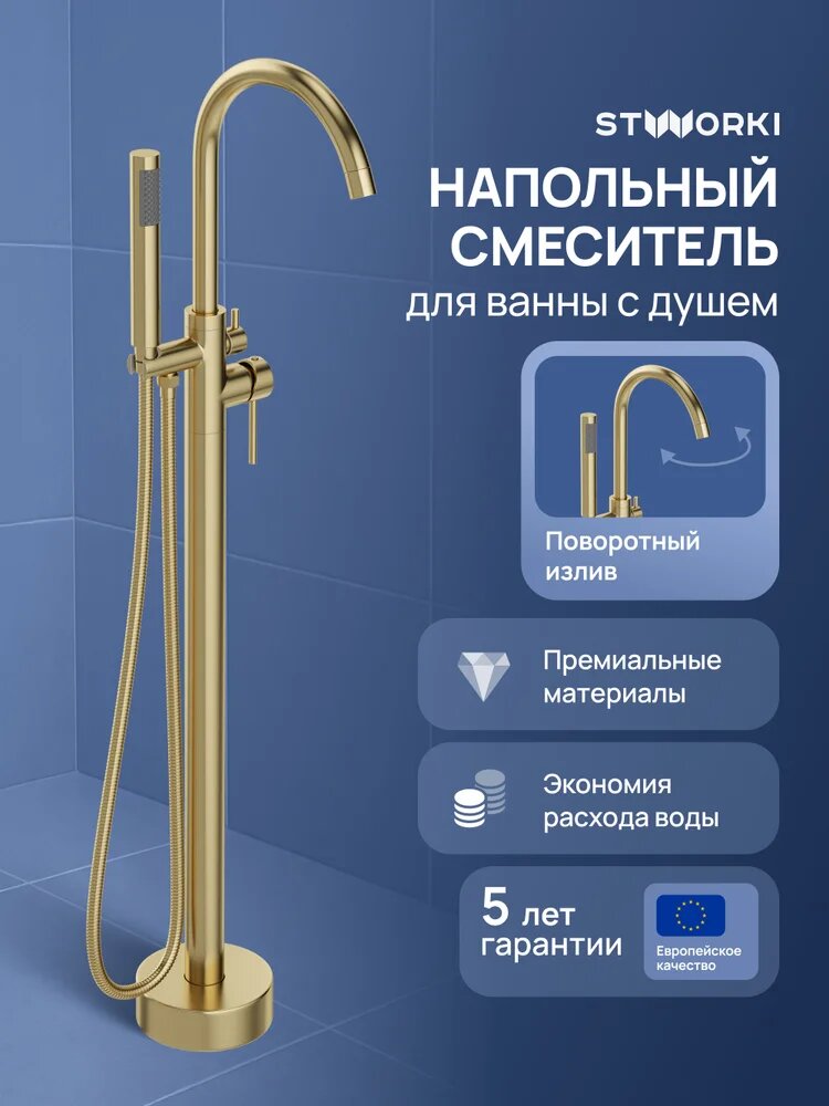 Напольный смеситель для ванны с душем STWORKI Лунд S25130GM с душевым гарнитуром, поворотный, золотой, матовый, латунный, с керамическим картриджем