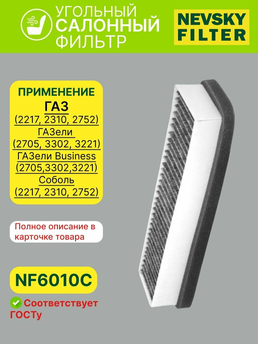 Фильтр салона угольный Невский фильтр NF6010C для ГАЗ Газель