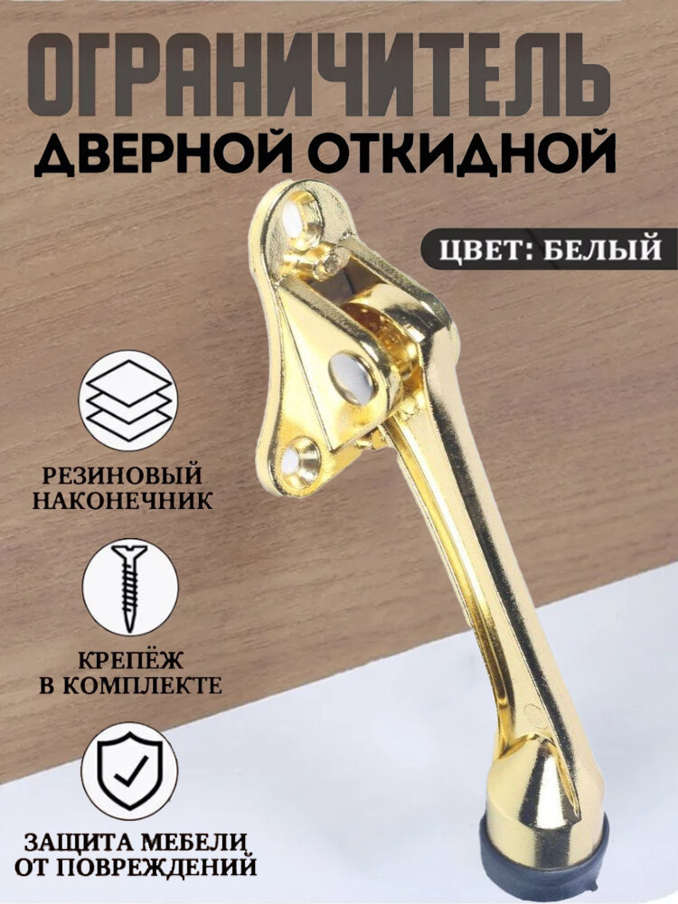 Стоппер для двери