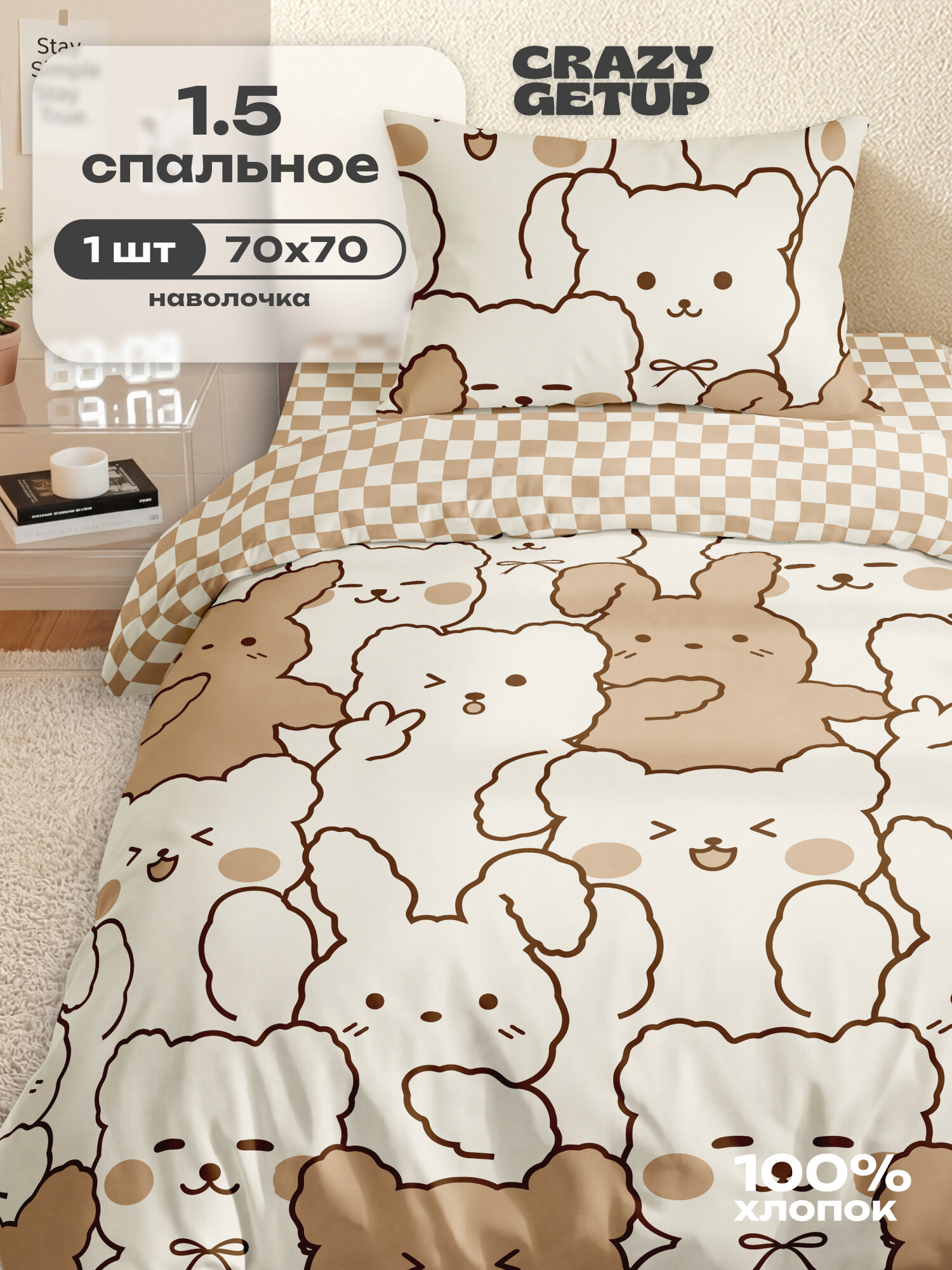Постельное белье 1 5 Crazy Getup, наволочка 70х70, 100% хлопок, Перкаль, Мишки зайки