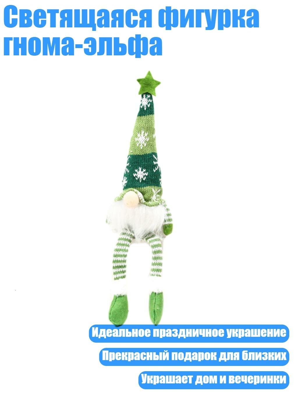 Светящаяся фигурка гнома-эльфа, длинные ноги зеленого цвета