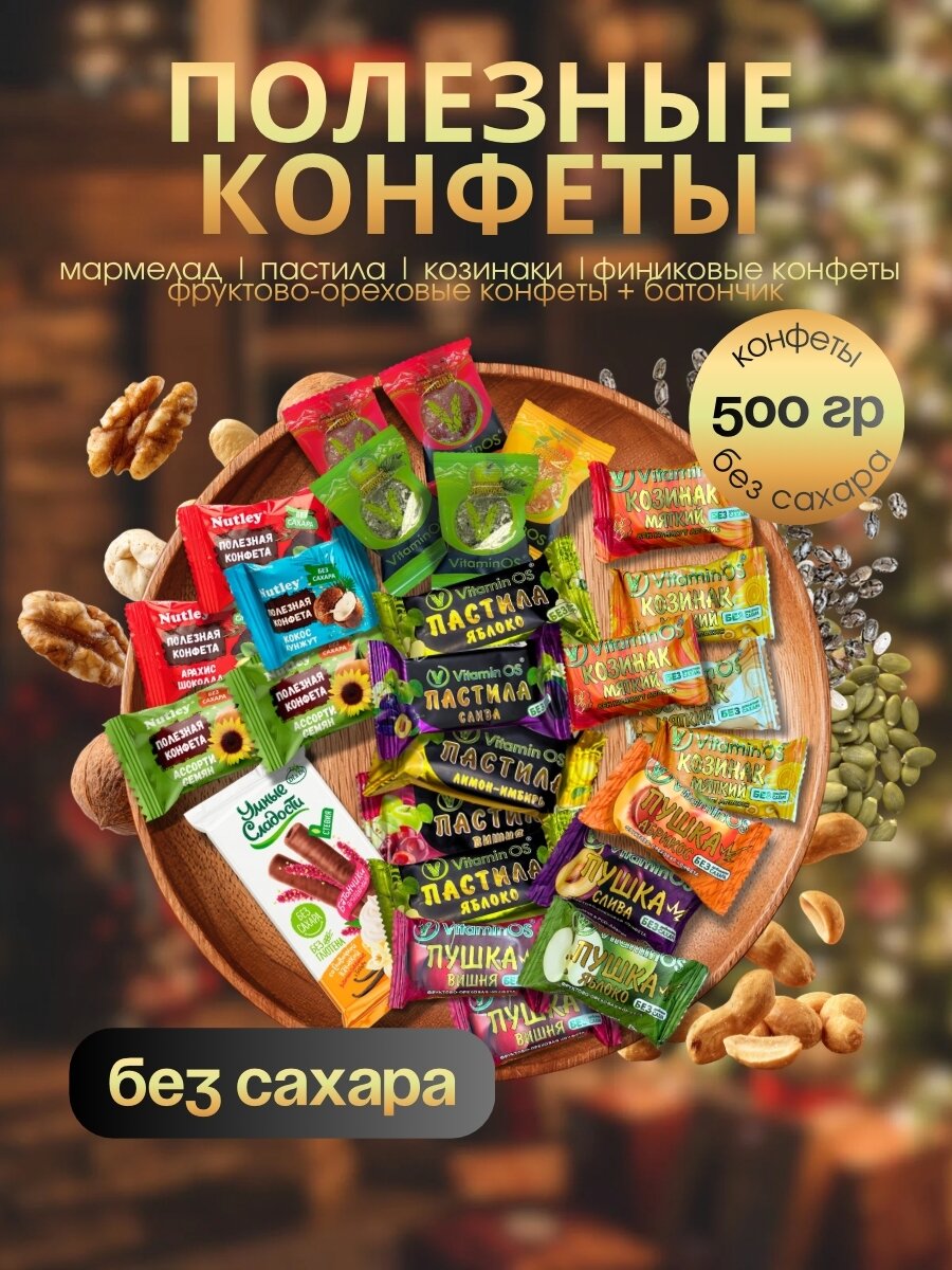Конфеты без сахара и глютена, ассорти, полезные сладости, 500 грамм, Страна ЗОЖиЯ