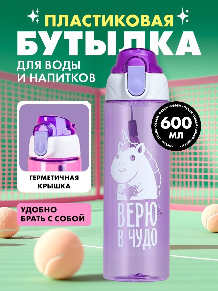 Бутылка SVOBODA VOLI «Верю в чудо», для воды, объем 700 мл, цвет сиреневый