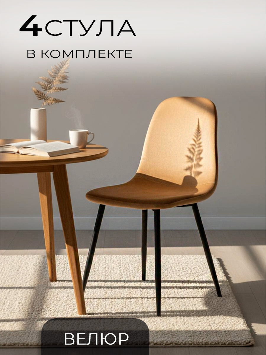 La Room, Стулья для кухни, 4 шт. DC - 5541 бежевый, велюр, школьный, офисный