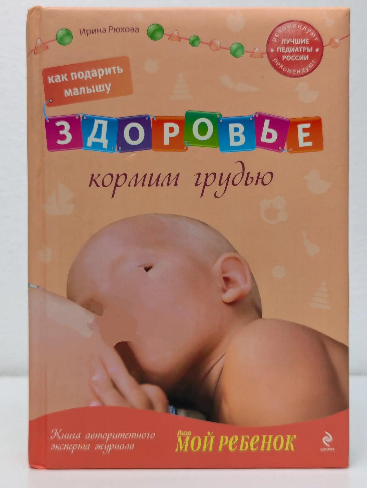 Как подарить малышу здоровье: кормим грудью Рюхова Ирина Михайловна 2010