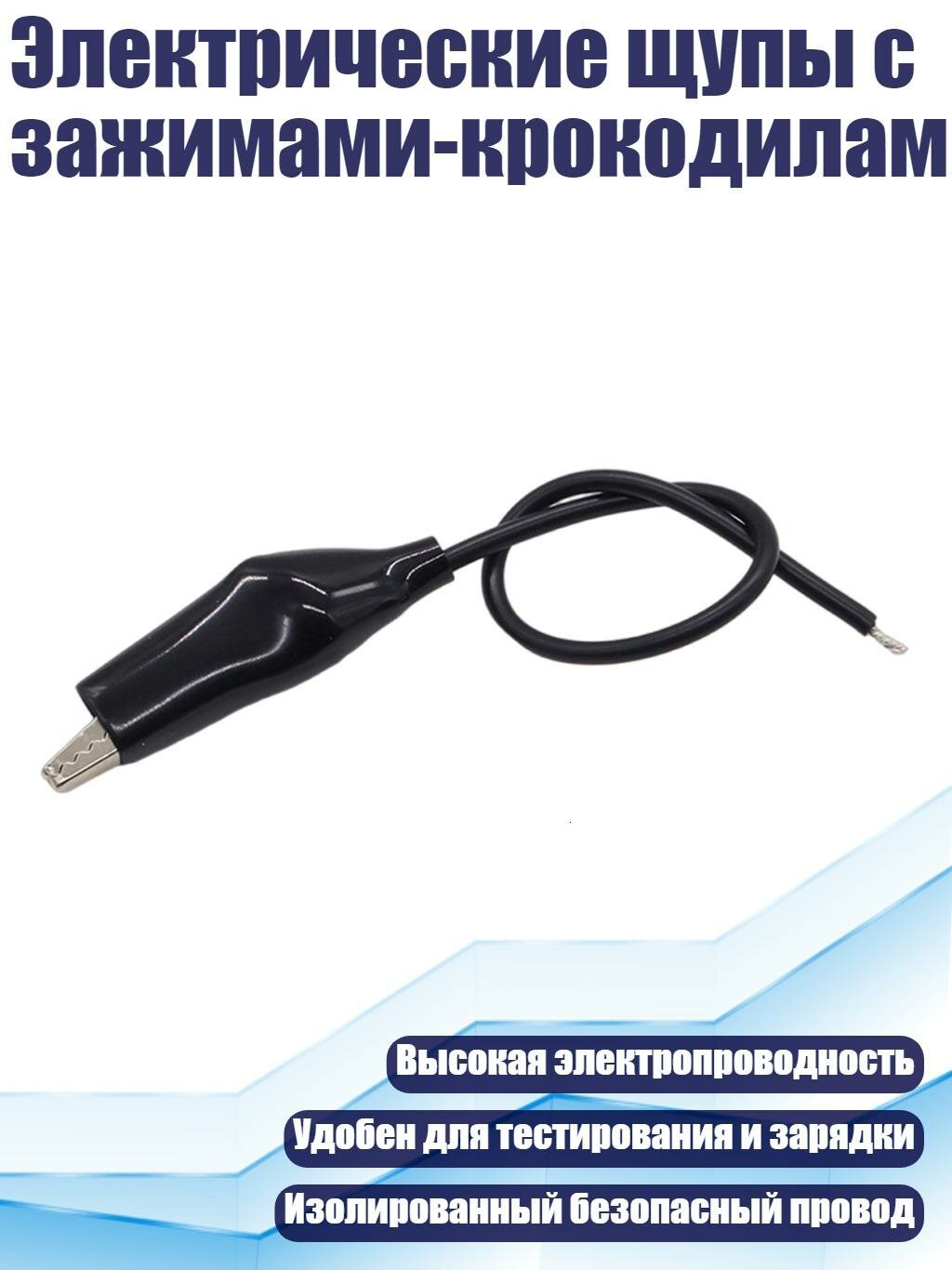 Электрические щупы с зажимами-крокодилами, Черный