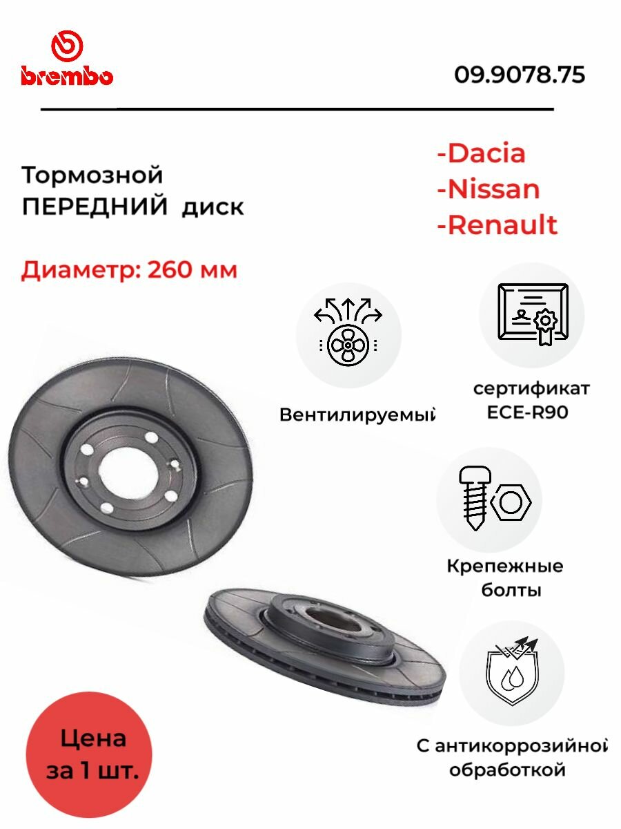 Диск тормозной вентилируемый передний BREMBO (09.9078.75) Xtra Max