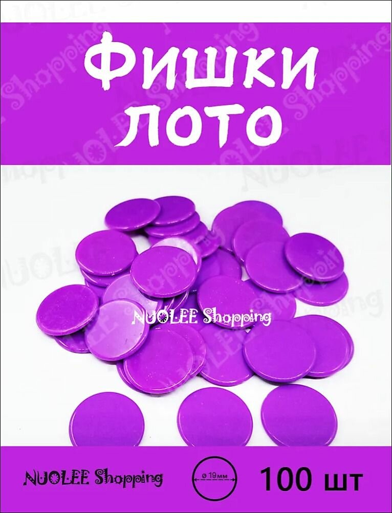 Лото 100 шт