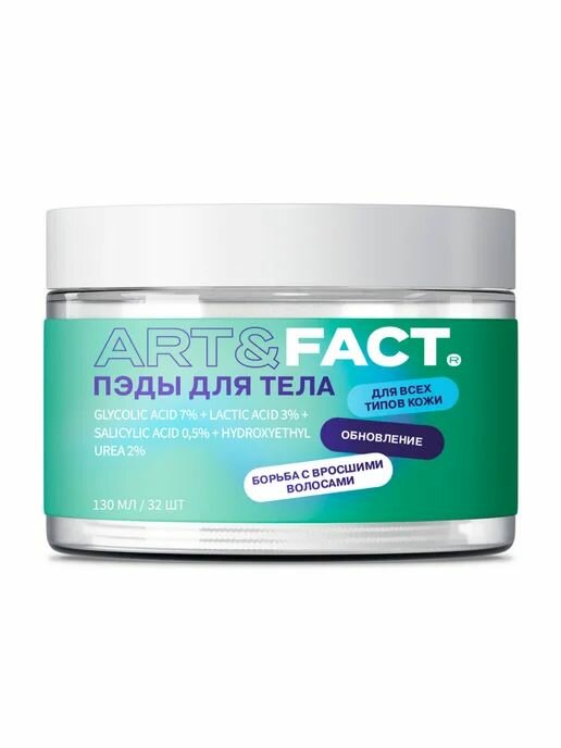 ART&FACT. Пэды для тела очищающие от вросших волос с гликолевой кислотой 7%, 32 шт.