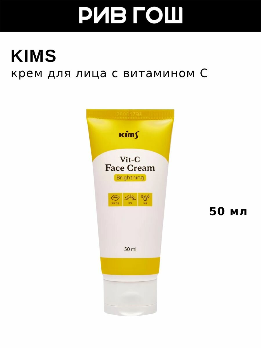 KIMS Крем для лица с витамином С Vitamin-C Face Cream, 50 мл