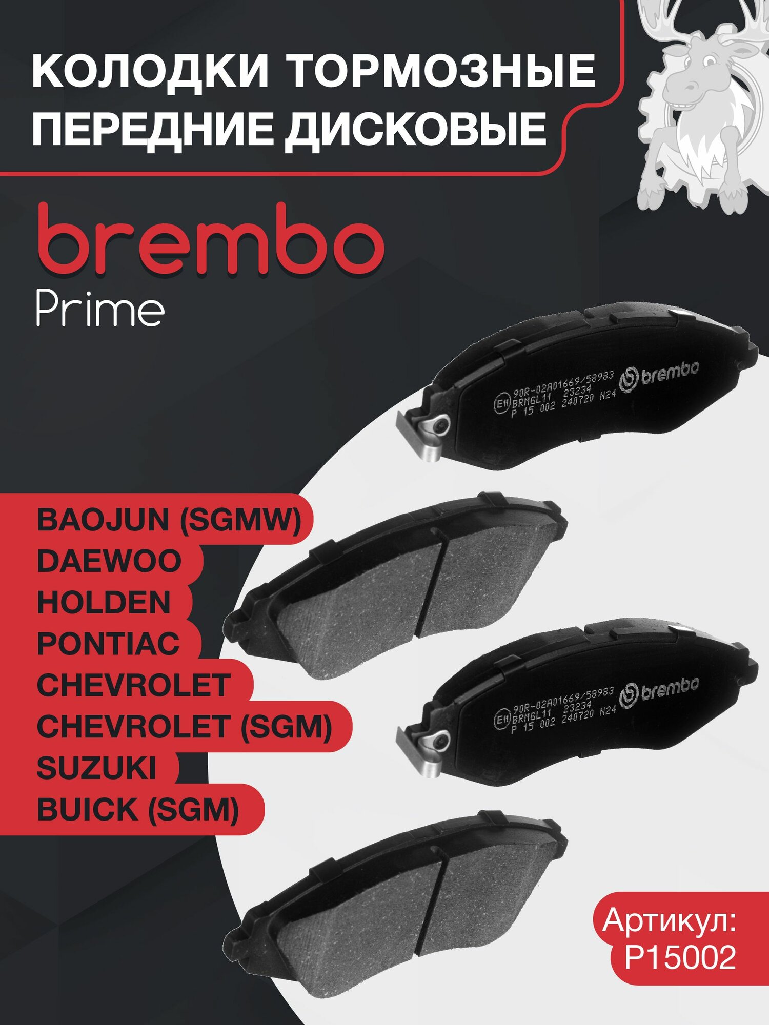 Колодки тормозные дисковые передние BREMBO (P15002) Prime Low-Met