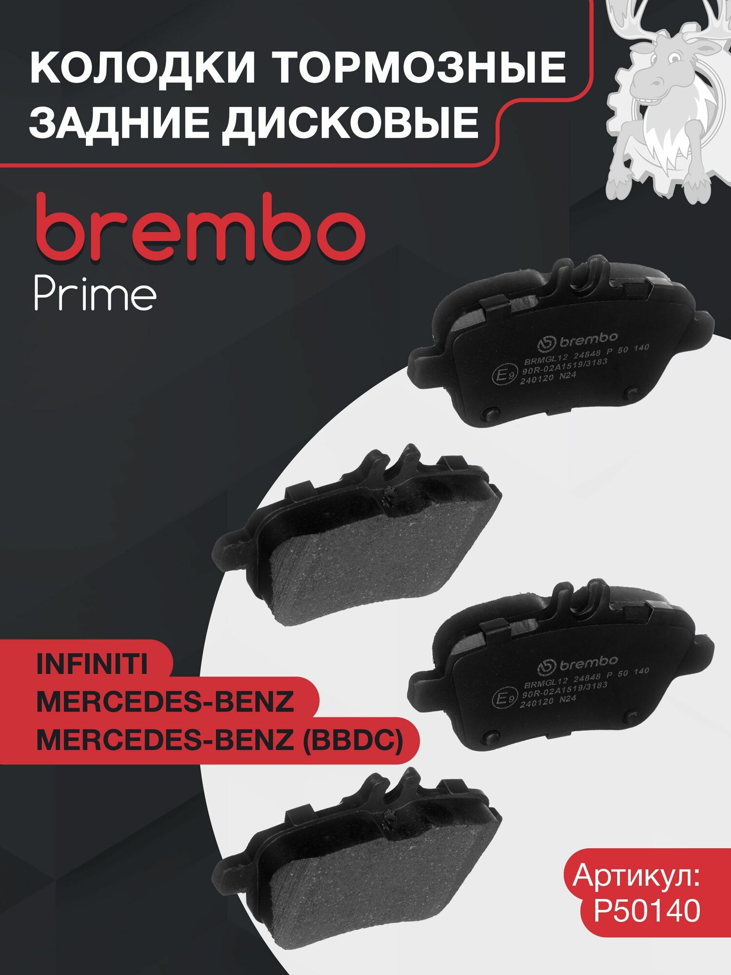 Колодки тормозные дисковые задние BREMBO (P50140) Prime Low-Met