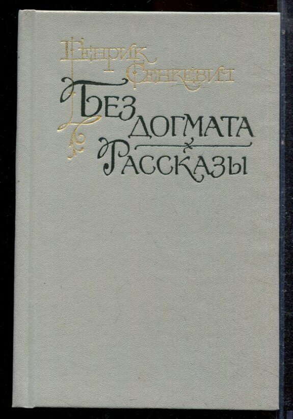 Сенкевич Г. - Без догмата. Рассказы - 1989