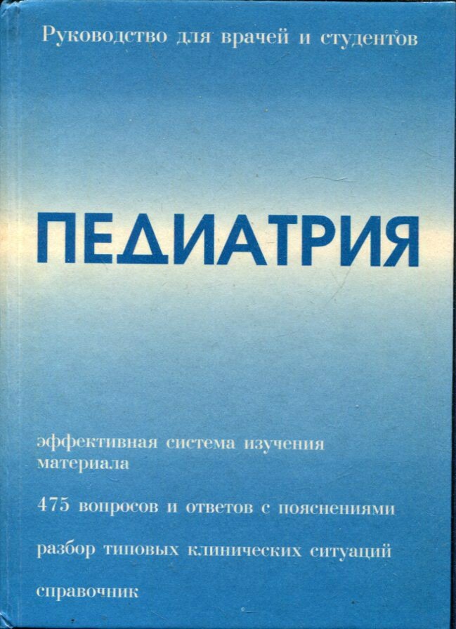 Педиатрия | Руководство для врачей и студентов. - 1996