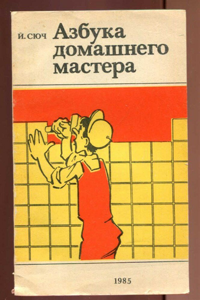 Сюч Й. - Азбука домашнего мастера - 1985