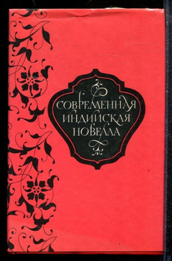 Современная индийская новелла - 1976