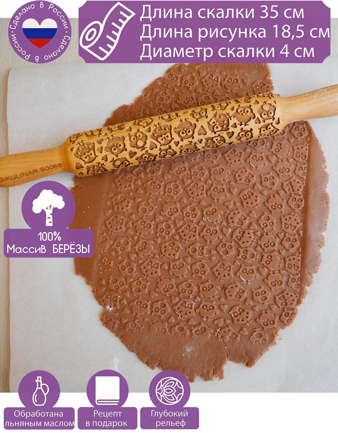 Узорная скалка " Совушки " 3D-Kulinar