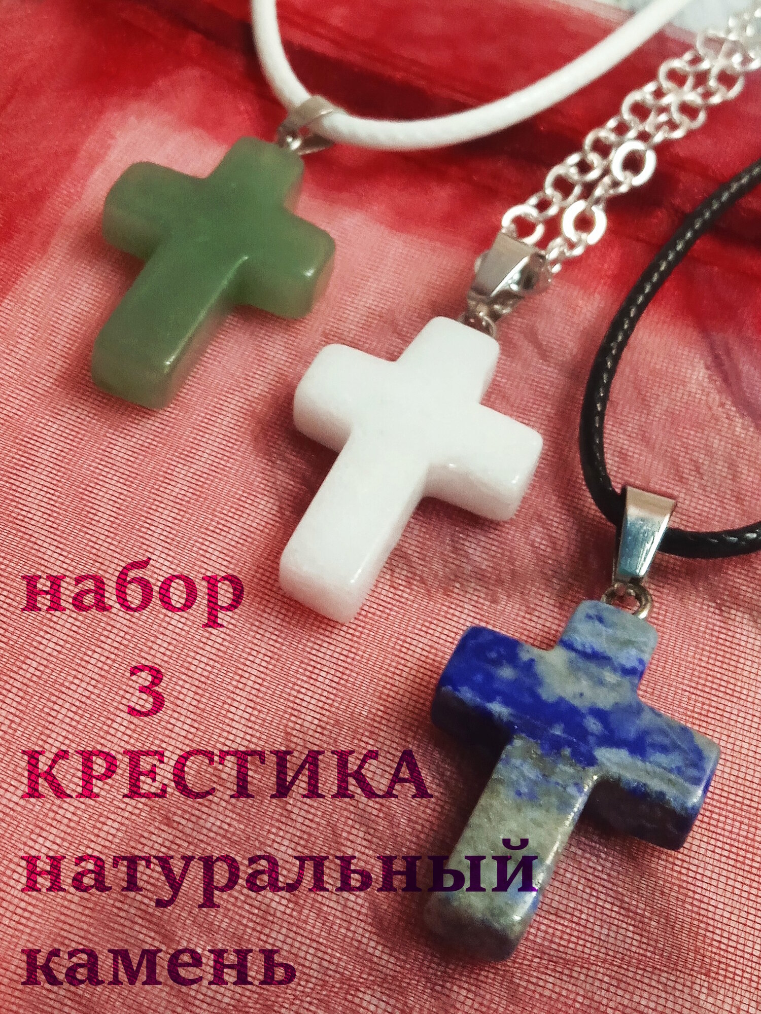 Славянский оберег, крестик, опал, нефрит, яшма, тигровый глаз, родонит, агат, сердолик, малахит, обсидиан, раухтопаз, бирюза, шунгит, циозит, горный хрусталь, лабрадор, кахолонг, кошачий глаз, оникс, лунный камень, кварц, жадеит, хризолит, говлит, лазурит, халцедон