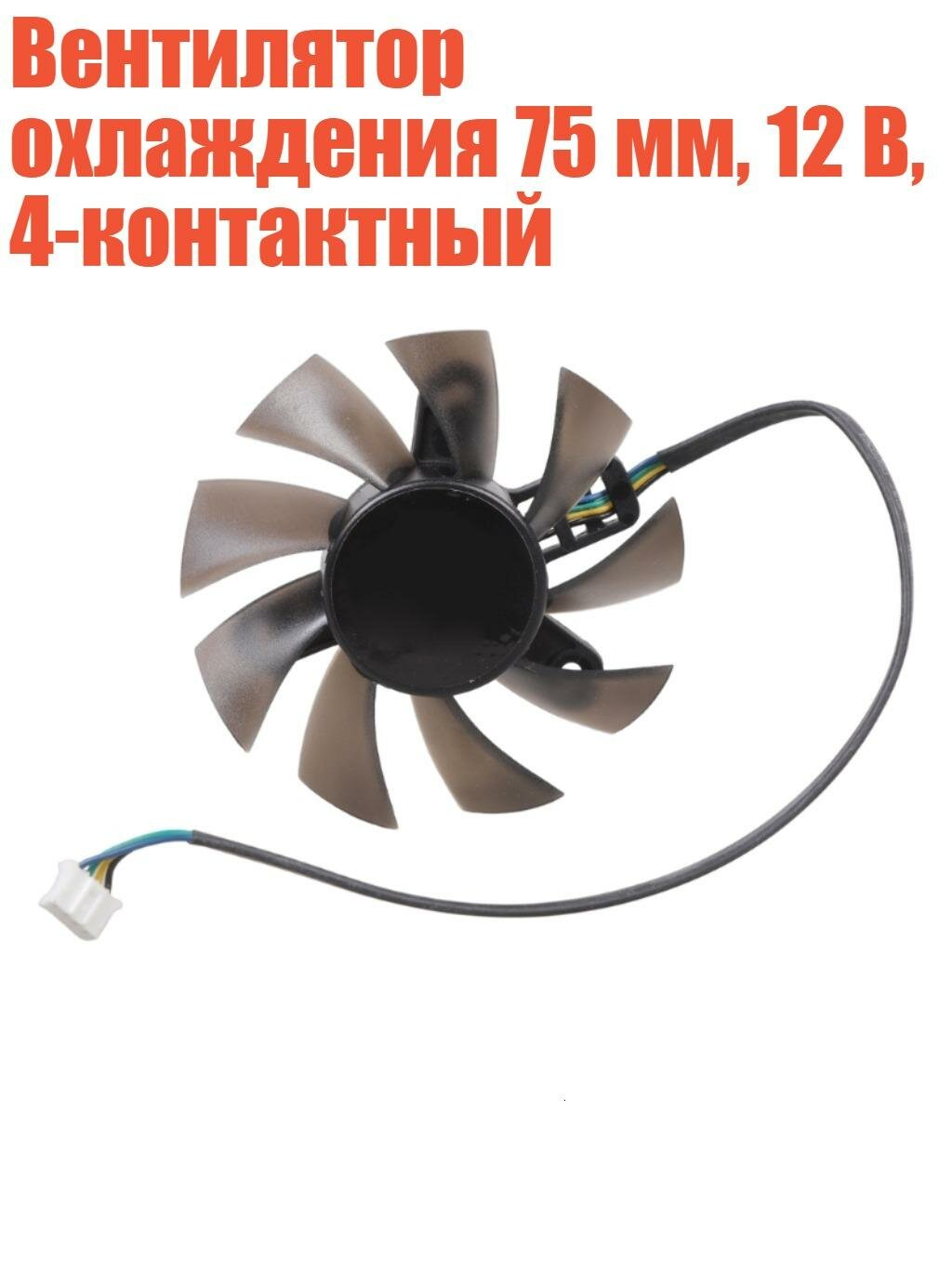 Вентилятор охлаждения 75 мм, 12 В, 4-контактный