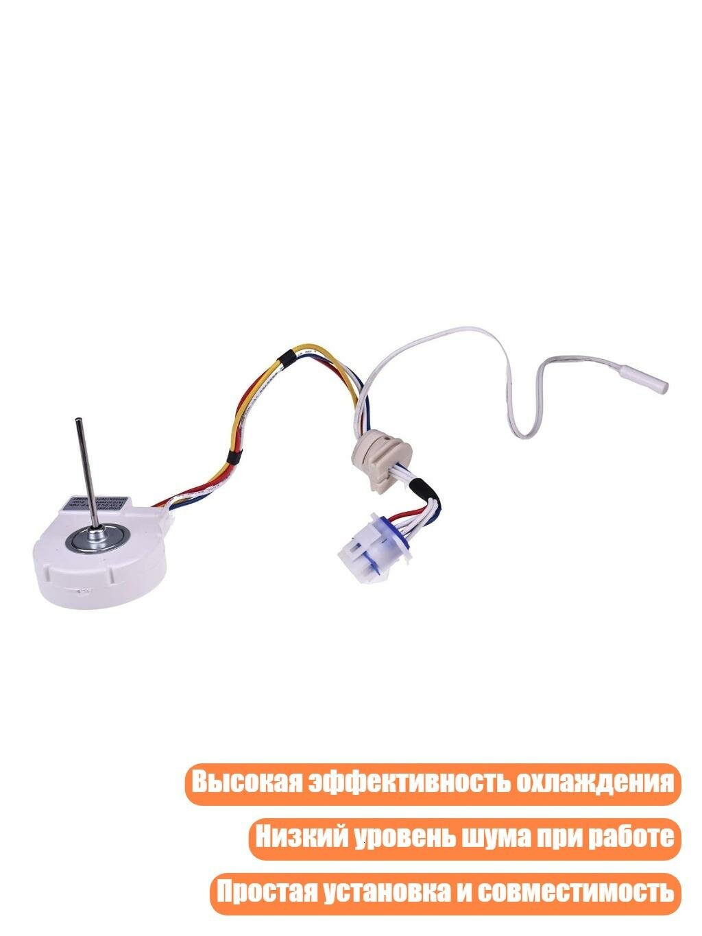 Мотор вентилятора охлаждения для испарителя холодильника