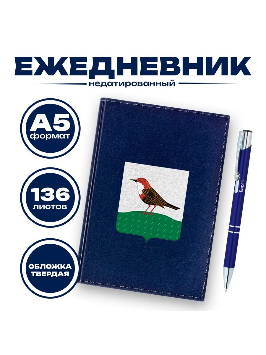 Ежедневник и ручка герб города Бирск