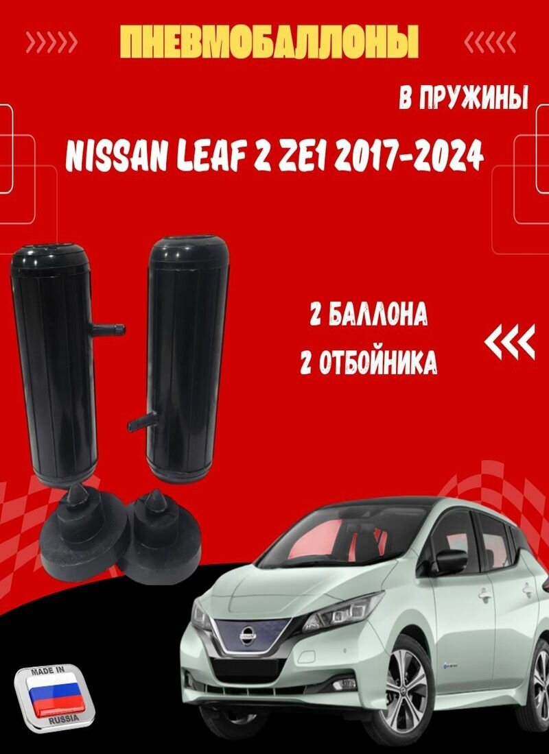 Пневмобаллоны в пружины Nissan LEAF 2 ZE1 2017-2024/ Пневмоподушки/ 2 баллона/ 2 шайбы