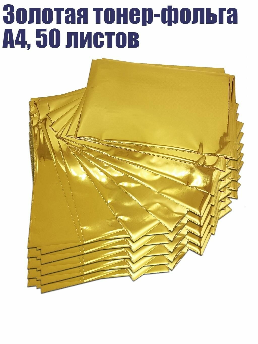 Золотая тонер-фольга А4, 50 листов, Золото