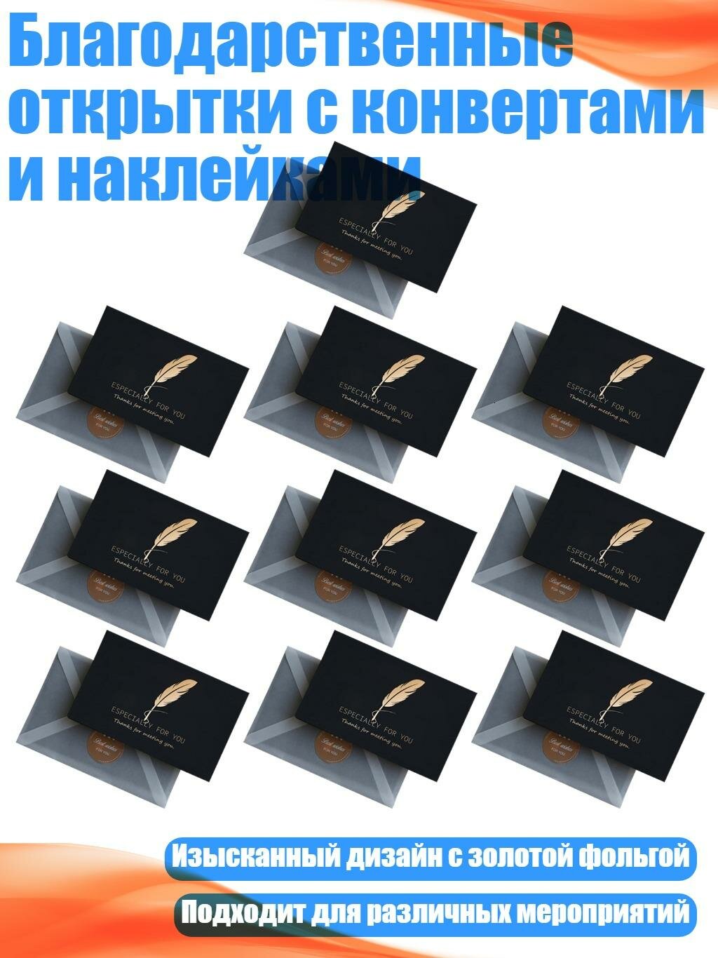 Благодарственные открытки с конвертами и наклейками, перо