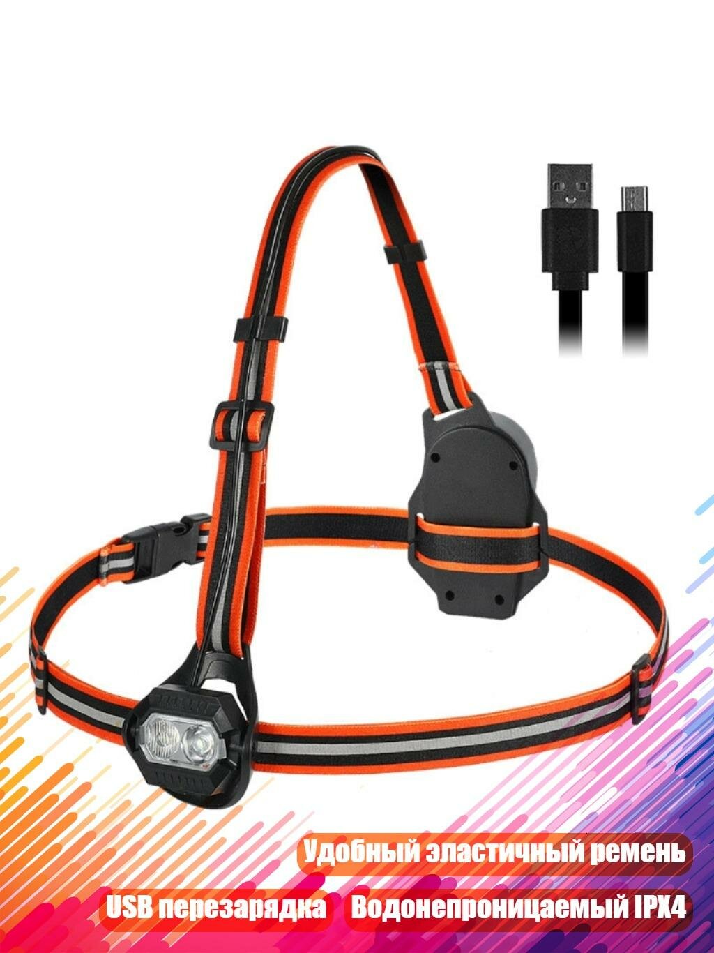 Светодиодный фонарь на грудь с USB-зарядкой