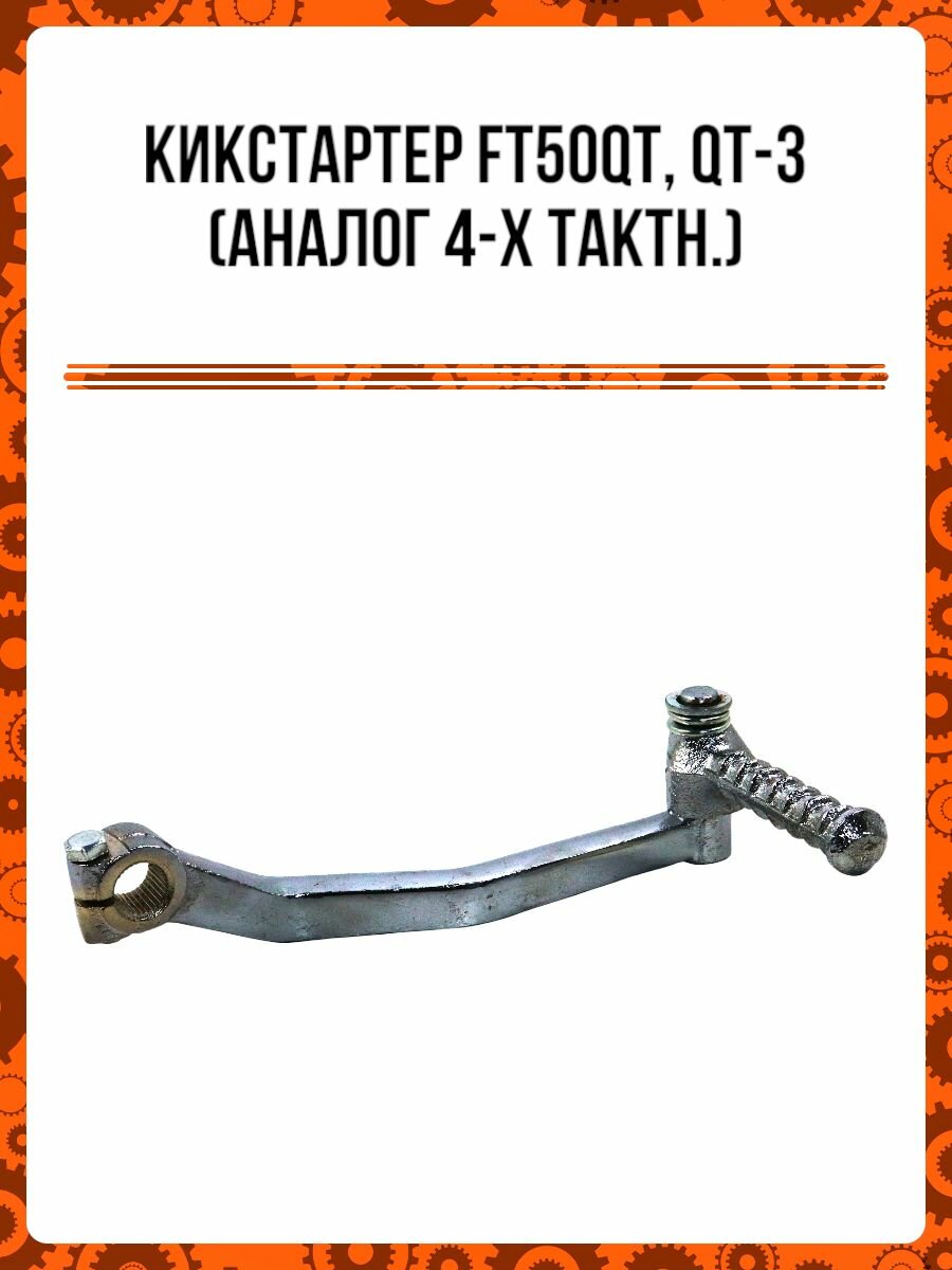 Кикстартер FT50QT, QT-3 (аналог 4-х тактн.)
