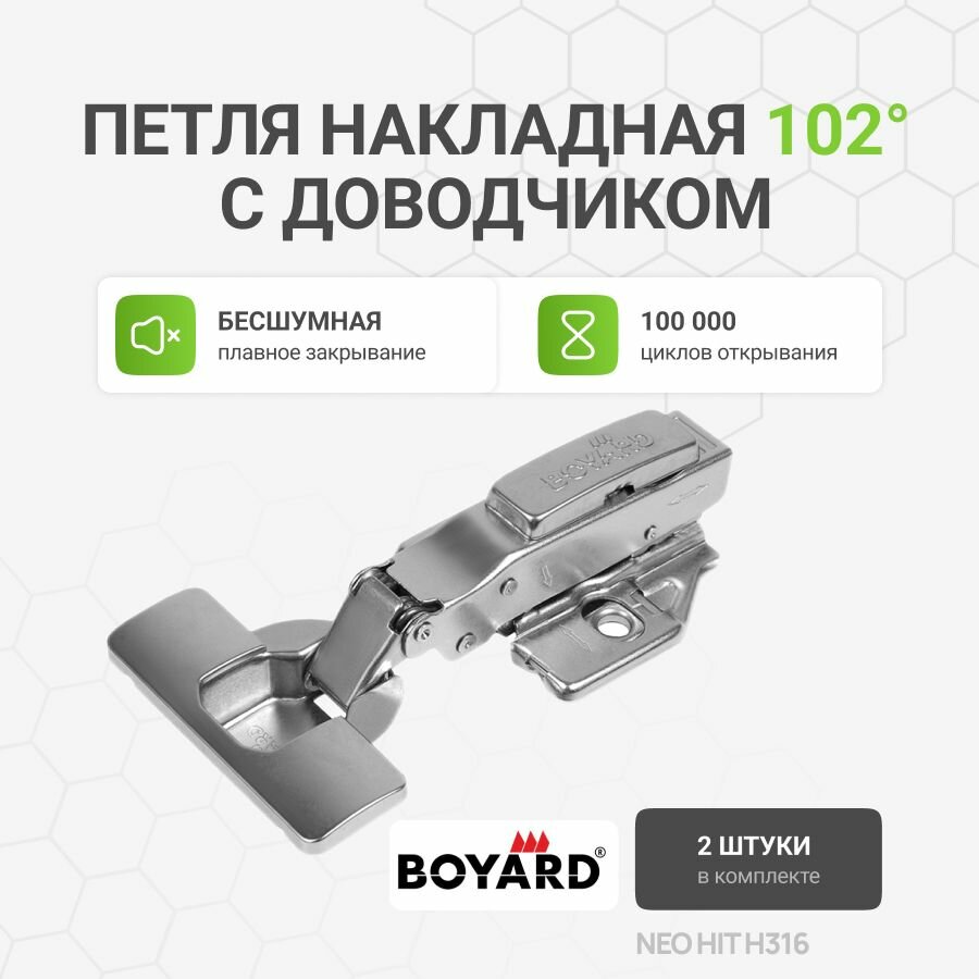 Петля мебельная накладная BOYARD NEO HIT H316A02 с доводчиком и крепежной фурнитурой 102 градуса 2 шт