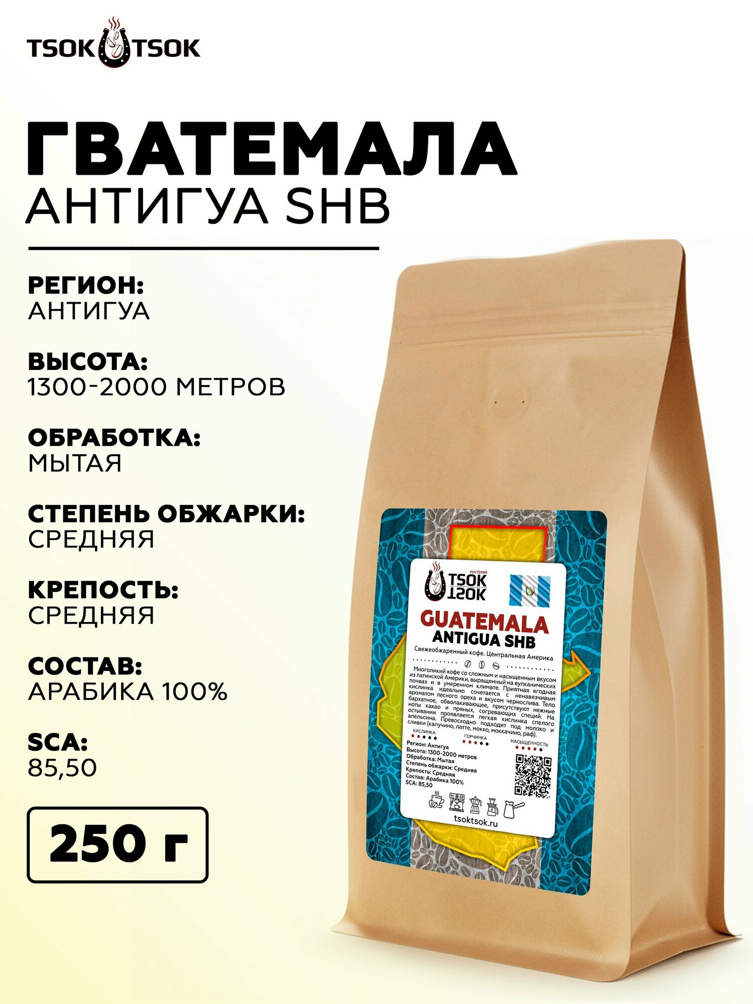 Свежеобжаренный кофе в зернах TSOK TSOK Гватемала Антигуа SHB 250 гр