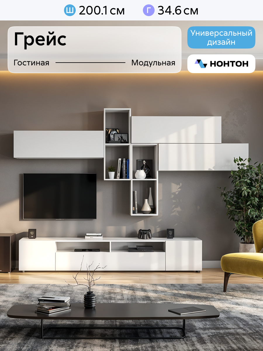 Стенка в гостиную Нонтон Грейс №1, 200 см, 6 модулей, белая текстурная