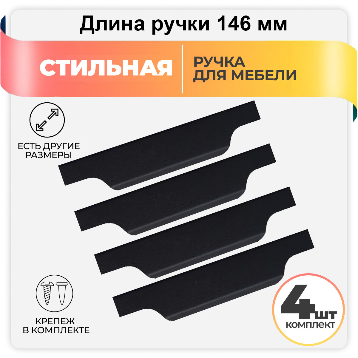 Ручка мебельная 14.6 см цвет черный (4 шт) для шкафа, кухни, ящика, комода, кухонного гарнитура, скрытая, торцевая